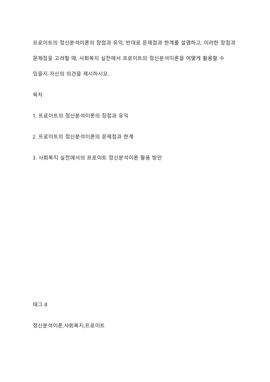 프로이트의 정신분석이론의 장점과 유익 반대로 문제점과 한계를 설명하고 이러한 장점과 문제점을 고려할 때 사회복지 실전에서