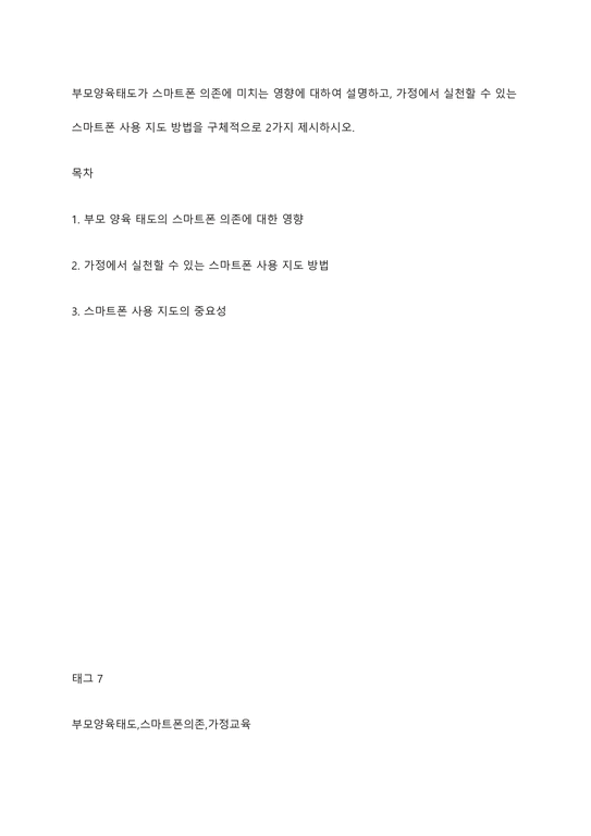 부모양육태도가 스마트폰 의존에 미치는 영향에 대하여 설명하고 가정에서 실천할 수 있는 스마트폰 사용 지도 방법을 구체적으로 2 ...