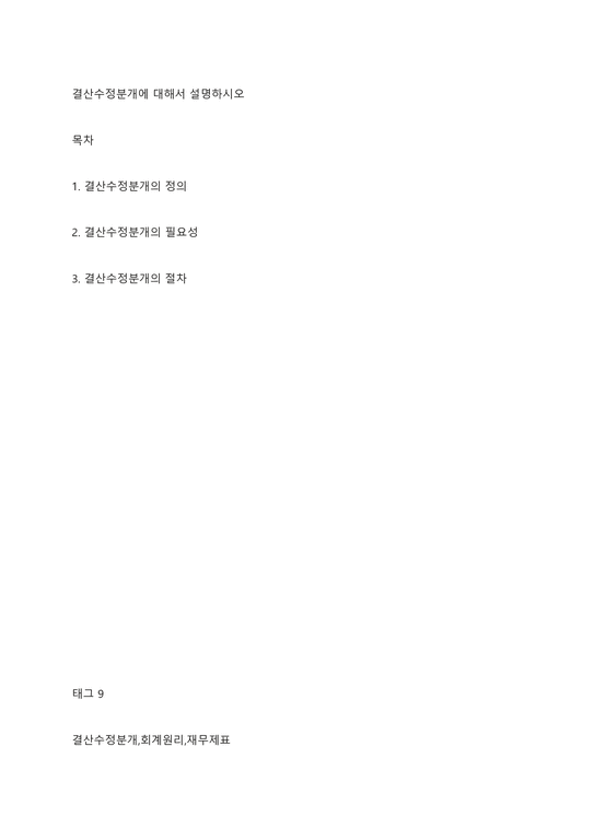 결산수정분개에 대해서 설명하시오 - 사회과학