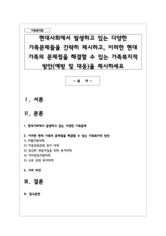현대사회에서 발생하고 있는 다양한 가족문제들을 간략히 제시하고 이러한 현대 가족의 문제점을 해결할 수 있는 가족복지적 방안예방 및 대응을 제시하세요 사회과학