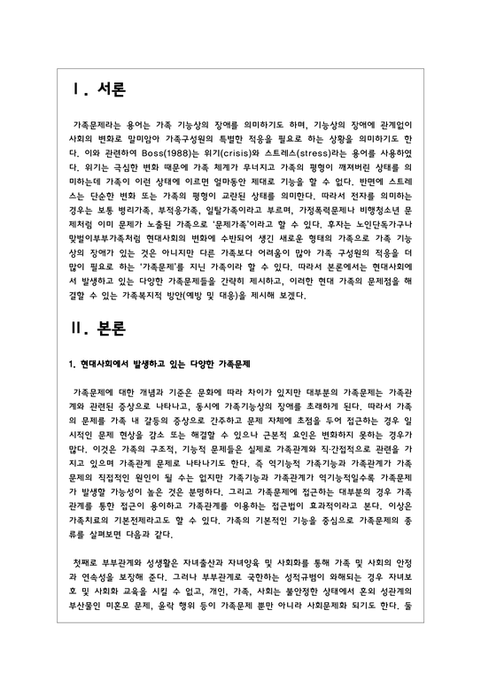 현대사회에서 발생하고 있는 다양한 가족문제들을 간략히 제시하고 이러한 현대 가족의 문제점을 해결할 수 있는 가족복지적 방안예방 및 대응을 제시하세요 사회과학