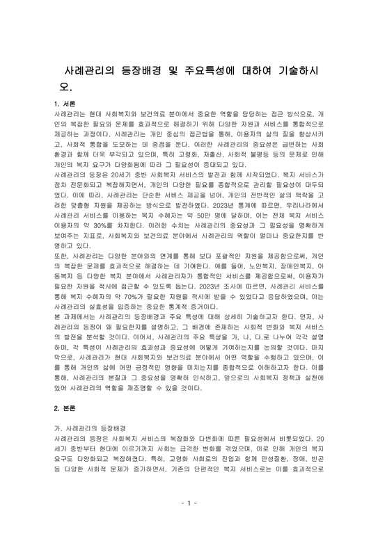 사례관리의 등장배경 및 주요특성에 대하여 기술하시오 - 사회과학