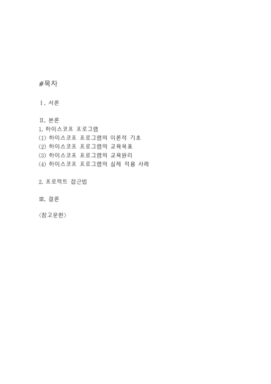 영유아프로그램개발과평가 2024년 2학기 기말 1 하이스코프 프로그램의 이론적 기초 교육목표 및 원리에 대해 논하시오 2 프로젝트 접근법의 교육과정에 관해 논하시오