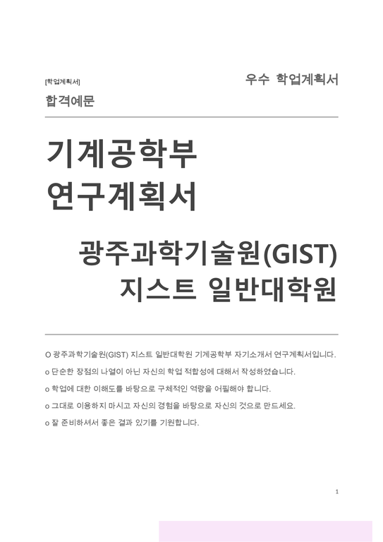 광주과학기술원gist 지스트 일반대학원 기계공학부 자기소개서 연구계획서 자기소개서