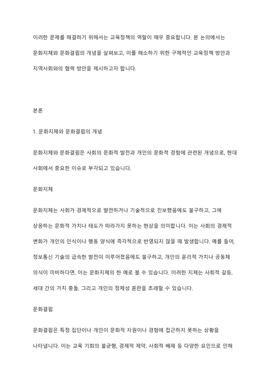 우리 사회의 문화지체와 문화결핍 현상을 해소하기 위하여 어떤 교육정책방안이 필요한지 논의하시오 - 사회과학