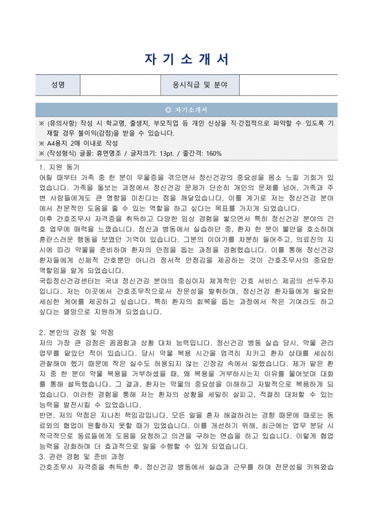 국립정신건강센터 간호직 (간호서기) 자기소개서 직무수행계획서 - 자기소개서