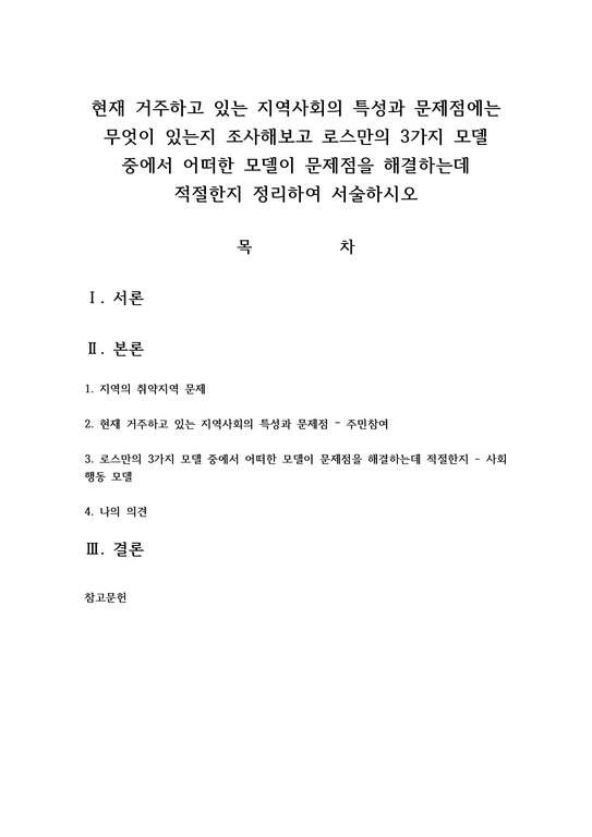 현재 거주하고 있는 지역사회의 특성과 문제점에는 무엇이 있는지 조사해보고 로스만의 3가지 모델 중에서 어떠한 모델이 문제점을 해결하는데 적절한지 정리하여 서술하시오 사회과학