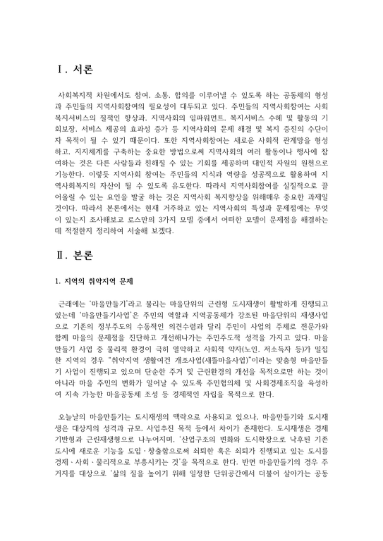 현재 거주하고 있는 지역사회의 특성과 문제점에는 무엇이 있는지 조사해보고 로스만의 3가지 모델 중에서 어떠한 모델이 문제점을 해결하는데 적절한지 정리하여 서술하시오 사회과학