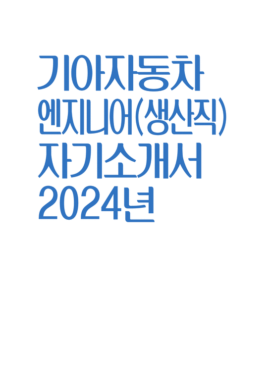 기아자동차 자소서 2024년 기아자동차 엔지니어생산직 자소서 합격 예문 기아자동차 엔지니어생산직 지원동기 기아자동차 엔지니어생산직 자기소개서 기아자동차 자기