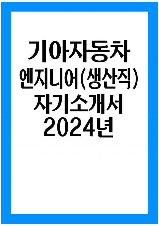 기아자동차 자기소개서 2024년 기아자동차 엔지니어 생산직 자기소개서 기아자동차 지원동기 기아자동차 엔지니어생산직 자소서 기아자동차 자소서 기아차 생산직 자소서 자기소개서
