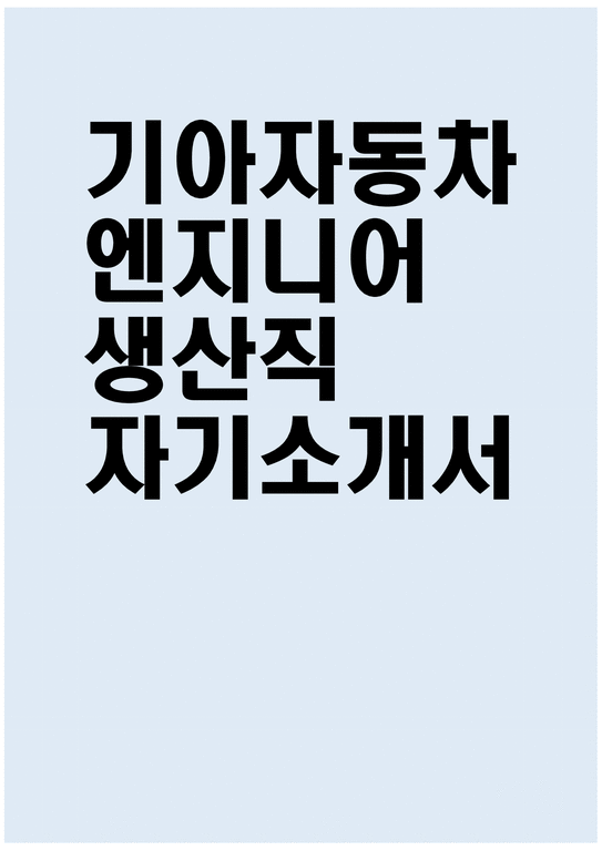 기아자동차 자기소개서 2024년 기아자동차 엔지니어생산직 자기소개서 합격예문 기아자동차 엔지니어생산직 자소서 기아자동차 자소서 자기소개서