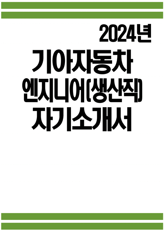 기아자동차 자기소개서 2024년 기아자동차 엔지니어생산직 자기소개서 기아자동차 면접기출문제 기아자동차 엔지니어생산직 자소서 기아자동차 자소서 기아차 생산직