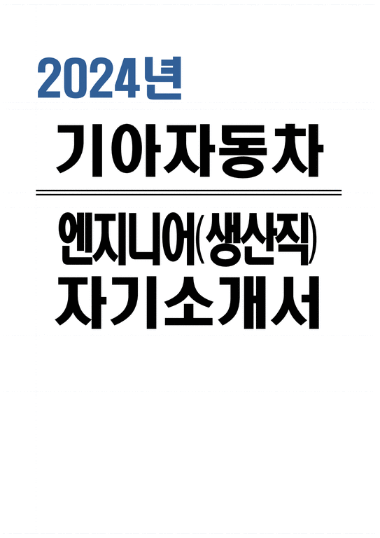 기아자동차 생산직 자기소개서 2024년 기아자동차 엔지니어생산직 자소서 최종합격 기아자동차 엔지니어생산직 자기소개서 기아자동차 생산직 자소서 기아자동차 자소서