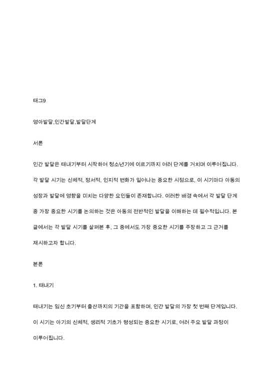 영아발달 인간발달을 태내기 신생아기 영아기 유아기 학령기아동기 청소년기로 나눈다면 각 시기 중 가장 중요하다고 생각하는 시기는 언제인지를 근거와 함께 주장하시오 사회과학