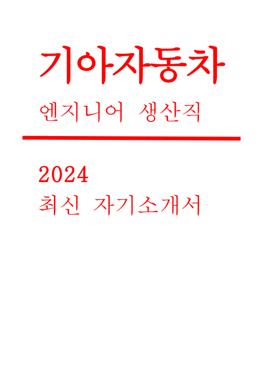 기아자동차 생산직자기소개서 기아자동차 2024 자소서 본인이 엔지니어생산직가 되어야 하는 이유 본인의 리더십 유형과 실제 사례 열정을 갖고 추구했던 목표와 본인의 핵심