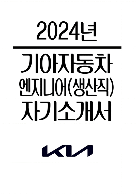 2024년 기아자동차 자기소개서 기아자동차 엔지니어생산직 자기소개서 기아자동차 생산직 자소서 기아자동차 엔지니어생산직 자소서 기아자동차 자소서 생산직 자기소개서