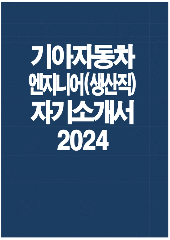 2024년 기아자동차 생산직 자기소개서 기아자동차 엔지니어생산직 자소서 합격 기아자동차 자소서 기아자동차 엔지니어생산직 자기소개서 기아자동차 자기소개서 자기소개서