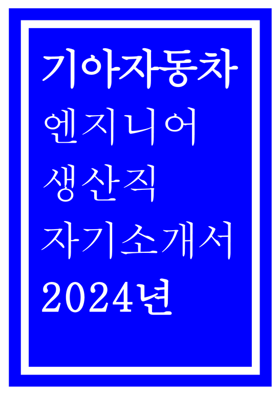 기아자동차 생산직엔지니어 자기소개서 2024년 기아자동차 엔지지어생산직 채용 자소서 엔지니어생산직가 되어야 하는 이유 리더십 유형과 이를 잘 보여주는 실제 사례