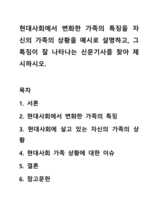 현대사회에서 변화한 가족의 특징을 자신의 가족의 상황을 예시로 설명하고 그 특징이 잘 나타나는 신문기사를 찾아 제시하시오. - 사회과학