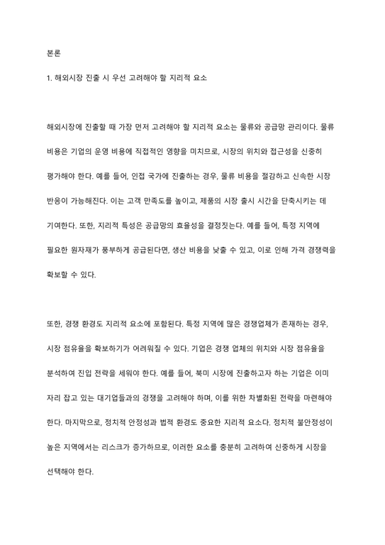 기업이 해외시장진출을 결정하고 난 이후 지리적 사회문화적으로 인접한 시장 또는 전략적으로 중요한 시장 중에서 어떠한 측면을 ...