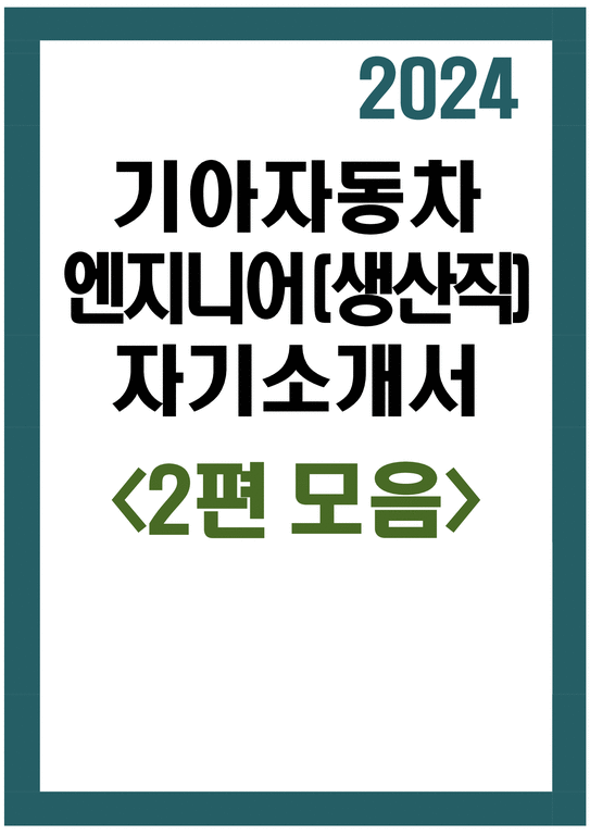 기아자동차 생산직 자기소개서 2편 모음 2024년 기아자동차 엔지니어생산직 자기소개서 2편 모음 기아자동차 생산직 자소서 기아자동차 자기소개서 기아자동차 자소서 자기소개서