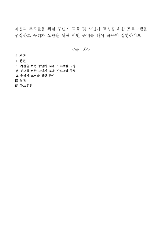 자신과 부모들을 위한 중년기 교육 및 노년기 교육을 위한 프로그램을 구성하고 우리가 노년을 위해 어떤 준비를 해야 하는지 설명하시오 사회과학