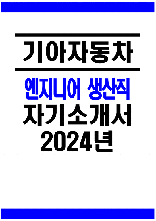 기아자동차 생산직 자소서 2024년 기아자동차 엔지니어생산직 자기소개서 기아자동차 엔지니어생산직 자소서 기아자동차 생산직 자기소개서 기아자동차 엔지니어 자소서