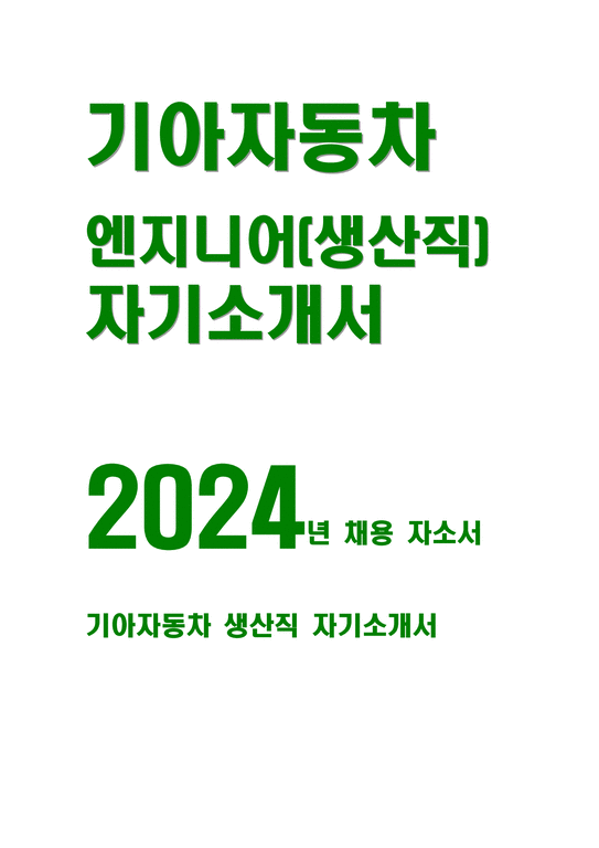 기아자동차 생산직 자기소개서 2024년 기아자동차 엔지니어생산직 자소서 엔지니어 생산직이 되어야 하는 이유 리더십 유형과 실제 사례 열정을 갖고 추구했던 목표와