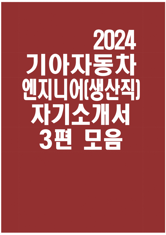 2024 기아자동차 생산직 자소서 3편 기아자동차 엔지니어생산직 자기소개서 3편 모음 기아자동차 엔지니어생산직 자소서 기아자동차 지원동기 기아자동차 자기소개서
