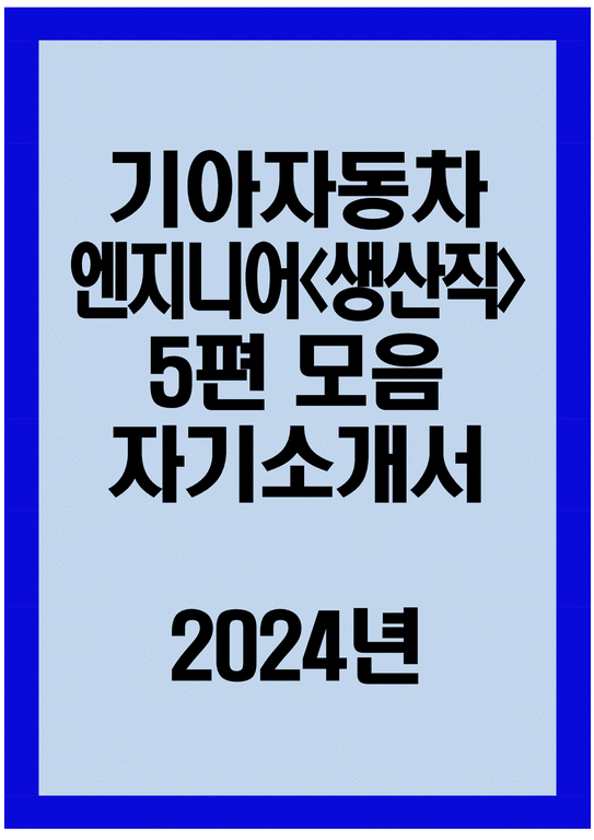 2024년 기아자동차 생산직 자기소개서 5편 모음 기아자동차 엔지니어생산직 자소서 5편 모음 기아자동차 생산직 자소서 기아자동차 엔지니어 생산직 자기소개서 기아차