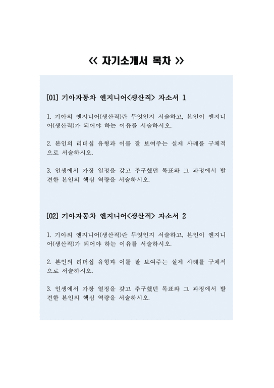 2024년 기아자동차 생산직 자기소개서 5편 모음 기아자동차 엔지니어생산직 자소서 5편 모음 기아자동차 생산직 자소서 기아자동차 엔지니어 생산직 자기소개서 기아차