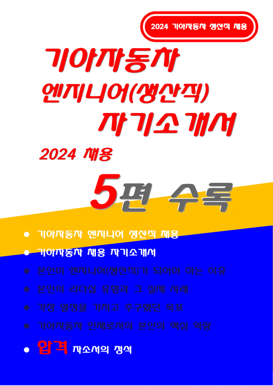 기아자동차 엔지니어생산직 자기소개서 5편모음 2024 기아자동차 엔지니어 생산직 채용 대비 최신 자기소개서 5편 모음집 엔지니어생산직가 되어야 하는 이유 본인의