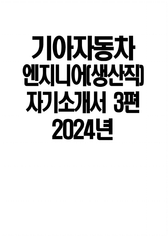 기아자동차 엔지니어생산직 자기소개서 3편 2024년 기아자동차 엔지니어생산직 자소서 3편 합격예문 기아자동차 생산직 자기소개서 기아자동차 생산직 자소서 자기소개서