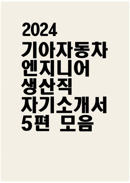 기아자동차 엔지니어생산직 자소서 5편 2024년 기아자동차 엔지니어생산직 자기소개서 5편 기아자동차 자기소개서 기아자동차 생산직 자기소개서 기아자동차 자소서