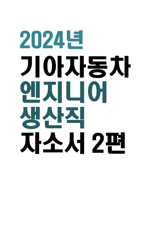 기아자동차 자기소개서 2편 모음 2024년 기아자동차 엔지니어생산직 자소서 2편 모음 합격예문 기아자동차 엔지니어 생산직 자기소개서 기아자동차 자소서 자기소개서