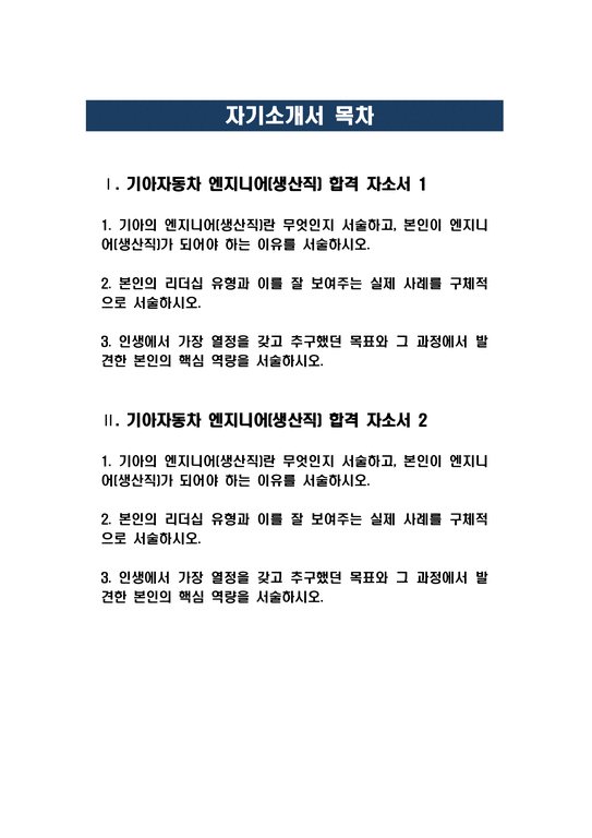 기아자동차 엔지니어생산직 자소서 3편 모음 2024년 기아 채용 기아자동차 엔지니어생산직 자기소개서 3편 모음 기아자동차 자기소개서 기아자동차 생산직 자소서
