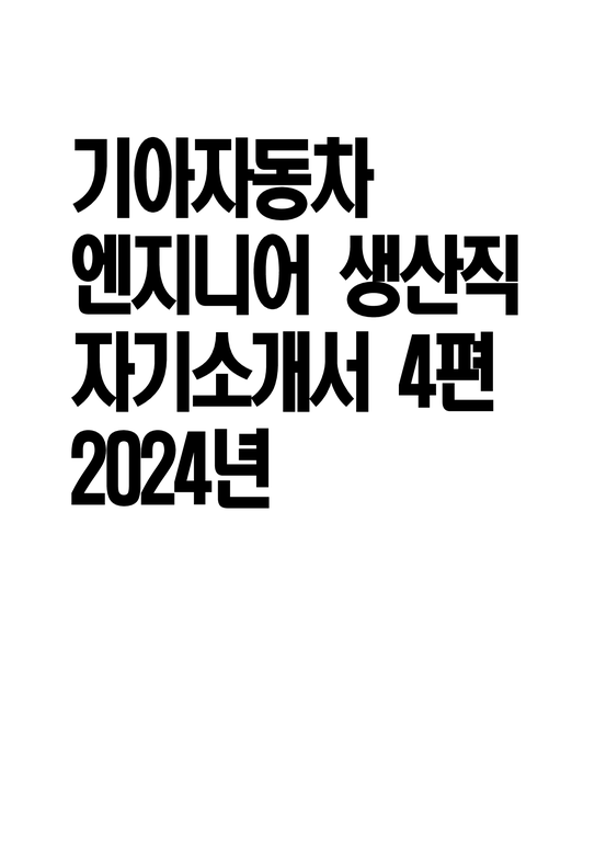 기아자동차 생산직 자기소개서 4편 모음 2024년 기아자동차 엔지니어 생산직 자소서 4편 모음 기아자동차 엔지니어생산직 자기소개서 기아자동차 자소서 기아자동차 자기소개서