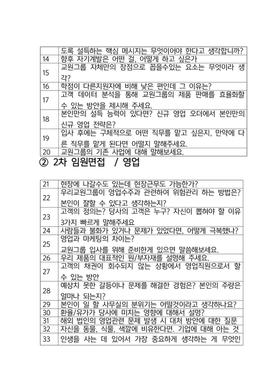 교원그룹 면접 최종합격자의 면접질문 모음 + 합격팁 최신극비자료 - 자기소개서