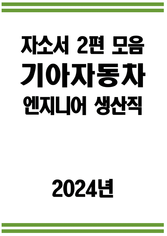 기아자동차 자소서 2편 2024 기아자동차 엔지니어생산직 자기소개서 2편 기아자동차 엔지니어 생산직 자소서 기아자동차 생산직 자기소개서 기아자동차 자기소개서