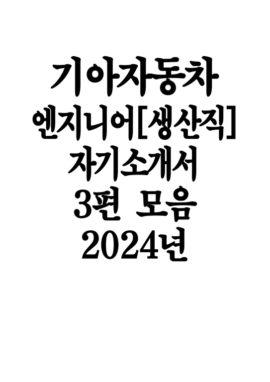기아자동차 생산직 자기소개서 3편 모음 2024년 기아자동차 엔지니어생산직 자소서 3편 모음 기아자동차 엔지니어생산직 자기소개서 기아자동차 자기소개서 기아자동차