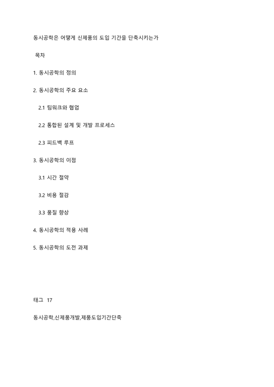동시공학은 어떻게 신제품의 도입 기간을 단축시키는가 - 사회과학