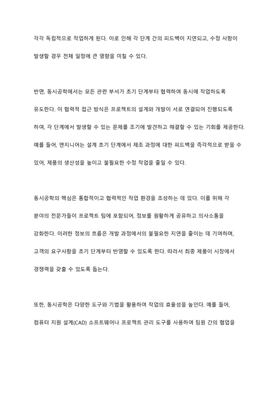 동시공학은 어떻게 신제품의 도입 기간을 단축시키는가 - 사회과학