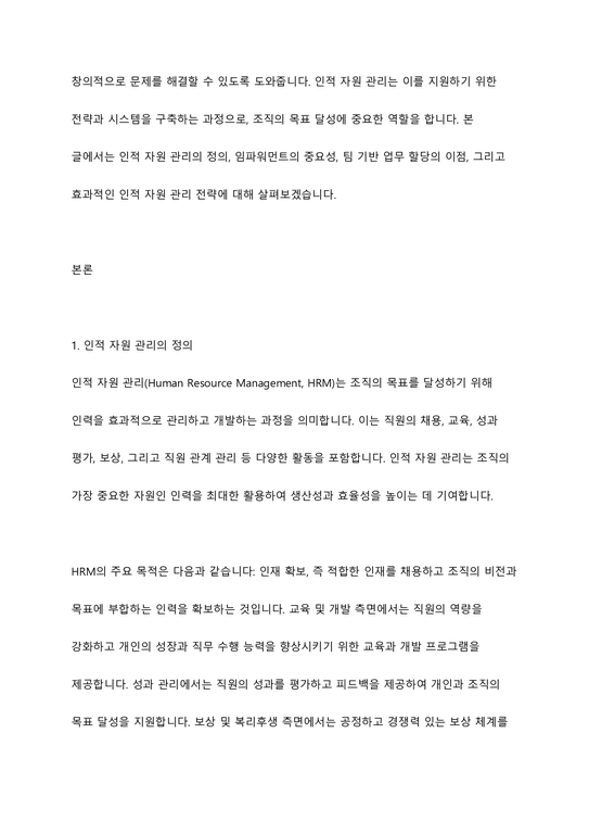 많은 조직에서 종업원에게 임파워먼트하고 팀에게 업무를 할당함으로써 지식 근로자에 의한 인력의 성과를 개선하는 것이 조직 목표로 ...