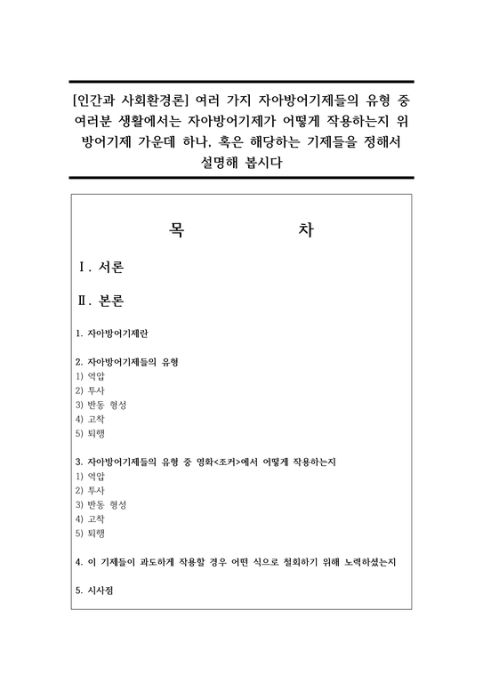 인간과 사회환경론 여러 가지 자아방어기제들의 유형 중 여러분 생활에서는 자아방어기제가 어떻게 작용하는지 위 방어기제 가운데 하나 혹은 해당하는 기제들을 정해서 설명해 봅시다