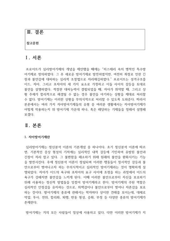 인간과 사회환경론 여러 가지 자아방어기제들의 유형 중 여러분 생활에서는 자아방어기제가 어떻게 작용하는지 위 방어기제 가운데 하나 혹은 해당하는 기제들을 정해서 설명해 봅시다