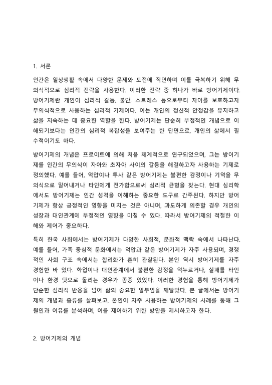 인간성격이론의 방어기제에 대하여 기술하고 자신이 자주 사용하는 방어기제의 실례를 들어보며 방어기제가 어떻게 작용하고 있는지 구체적으로 예를 들어 서술하세요 사회과학