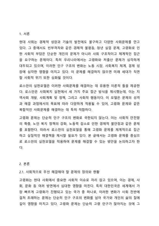 사회적으로 우선 해결해야할 사회문제가 무엇인지 기술하고 로스만의 실천모델을 적용한 문제해결 방안을 구체적으로 제시하시오 사회과학