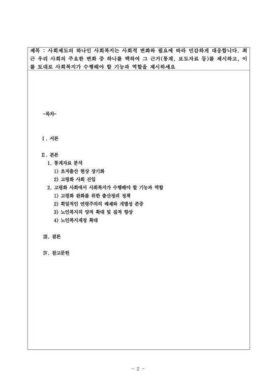 사회제도의 하나인 사회복지는 사회적 변화와 필요에 따라 민감하게 대응합니다 최근 우리 사회의 주요한 변화 중 하나를 택하여 그 근거통계 보도자료 등를 제시하고 이를