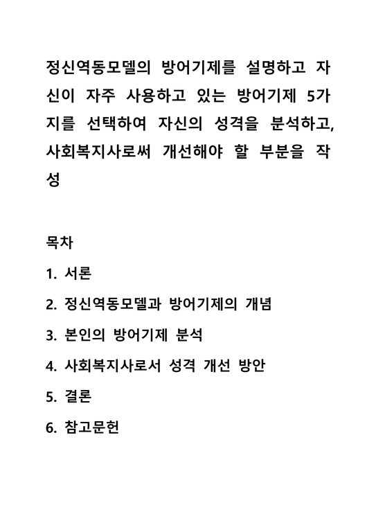 정신역동모델의 방어기제를 설명하고 자신이 자주 사용하고 있는 방어기제 5가지를 선택하여 자신의 성격을 분석하고 사회복지사로써 개선해야 할 부분을 작성 사회과학