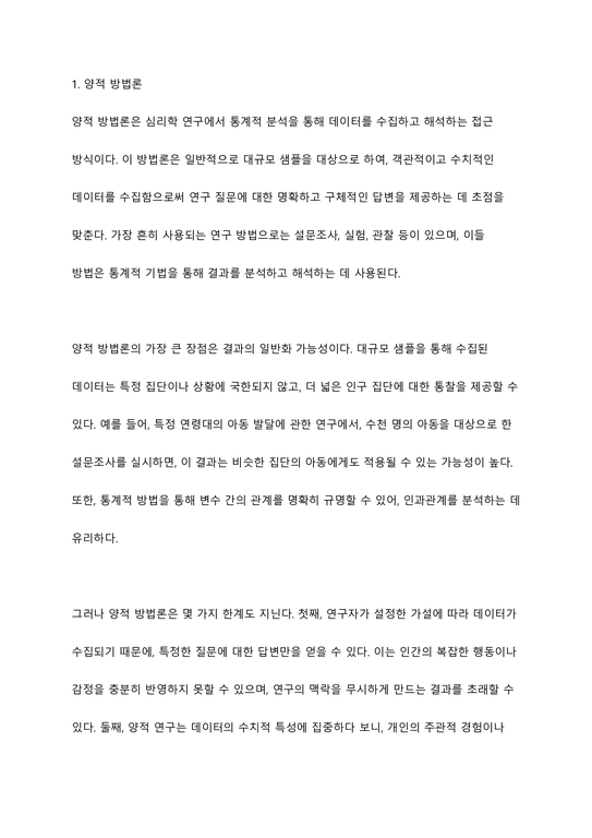심리학자들은 발달에 관한 자료를 수집하기 위해 과학적 방법을 사용한다 발달 연구의 양적 방법론과 질적 방법론을 구분하고 각 ...